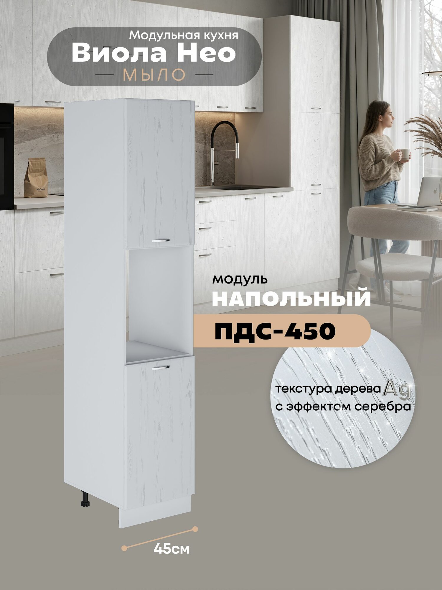 Шкаф-пенал для кухни с отделением под духовой шкаф Виола Нео Мыло ПДС-450 (Альберо Браш серебро/Белый шагрень)