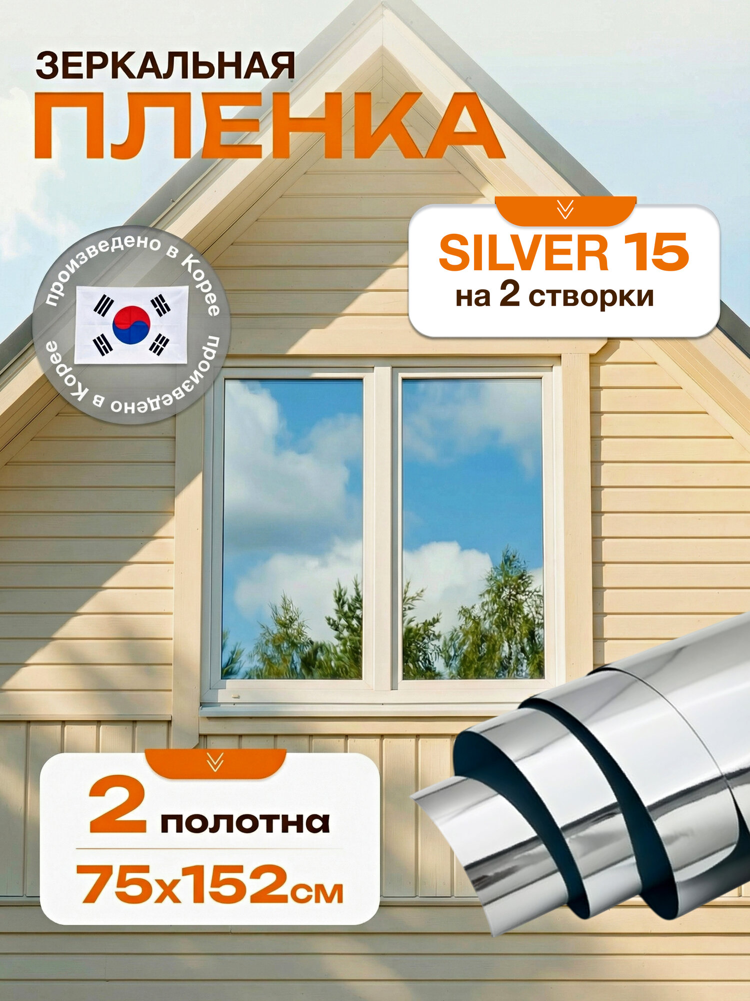 Пленка на окна солнцезащитная. Зеркальная пленка на окна Silver 15 Reton Group. Серебро. 152х75 см. - комплект 2 шт.