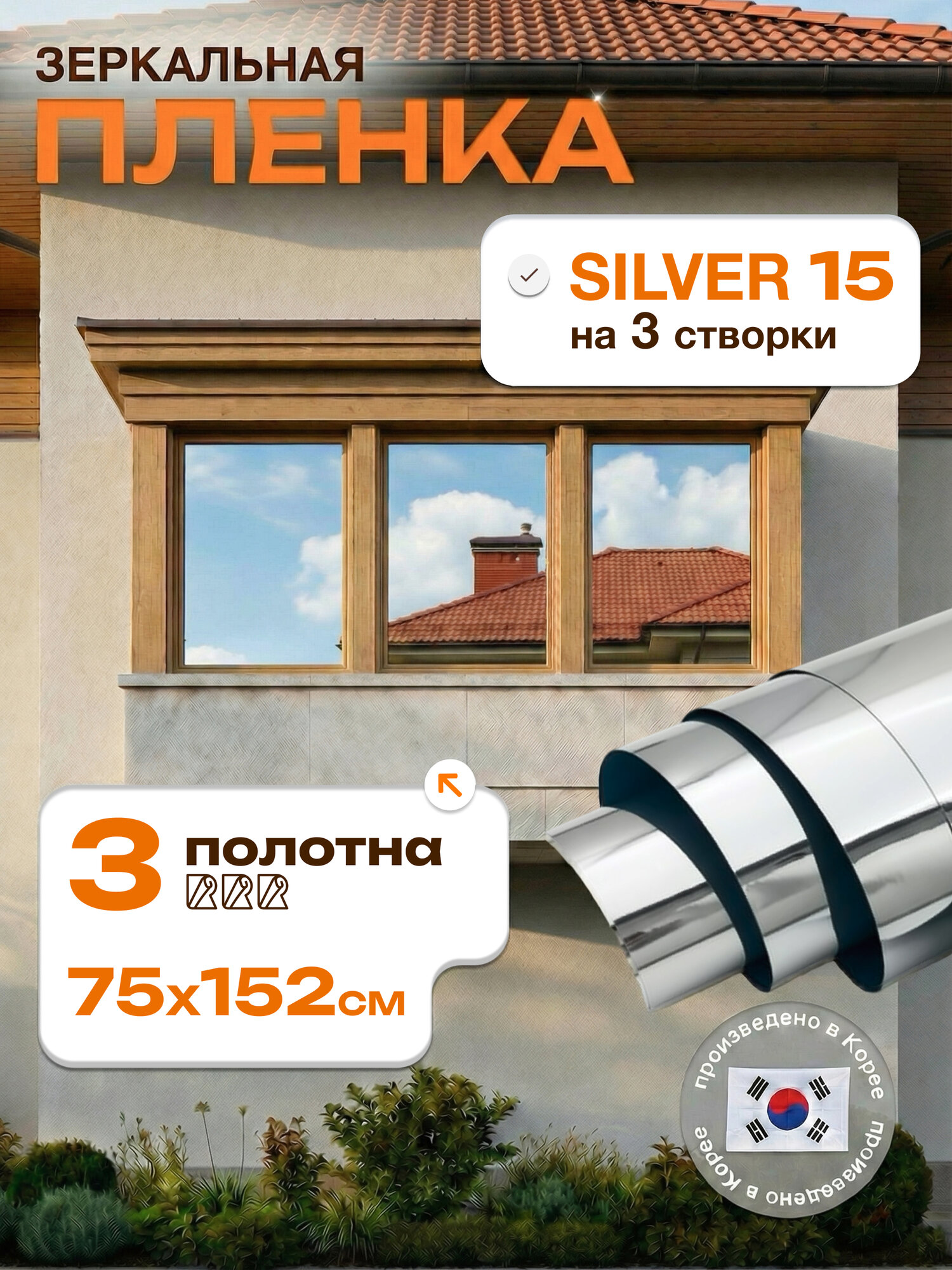 Тонированная пленка для окон Silver 15 Reton Group. Зеркальная пленка на окна. Комплект на 3 шт размер: 75х152 см.
