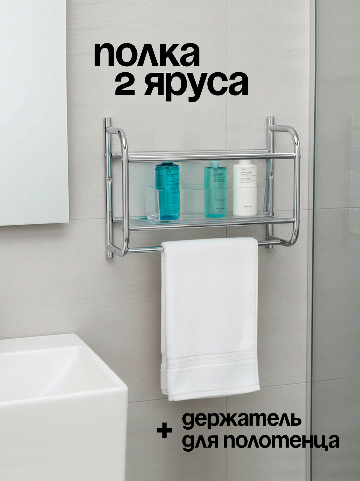 Полка настенная, для ванной, подвесная, рейлинг для полотенец, хром