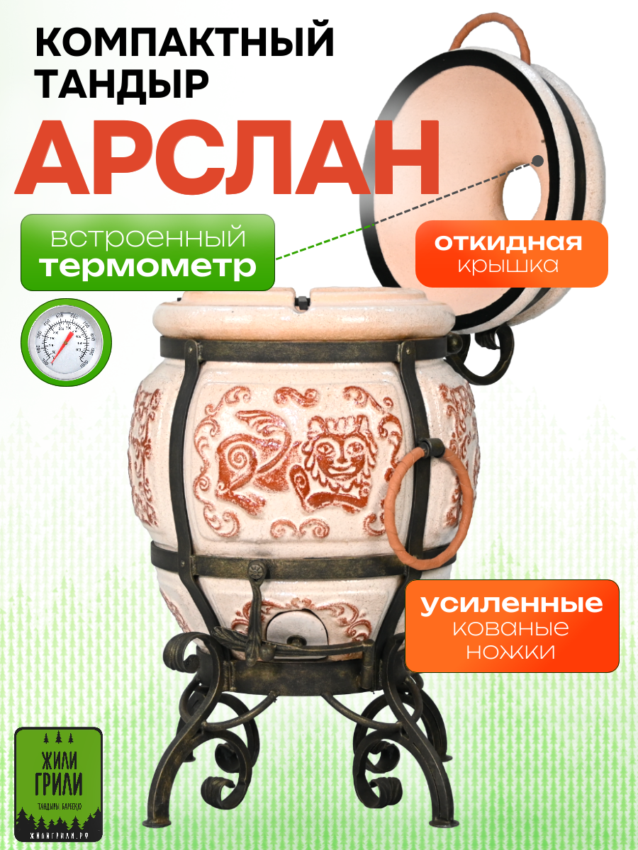Тандыр Арслан / откидная крышка, термометр, кованые ножки / тандыр для дачи
