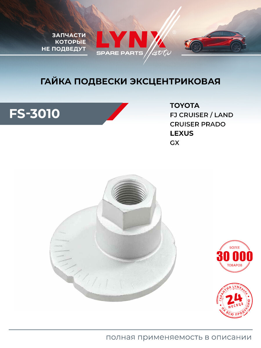 Гайка подвески эксцентриковая для LEXUS GX / TOYOTA 4 RUNNER, FJ CRUISER, LAND CRUISER / LYNXauto FS-3010
