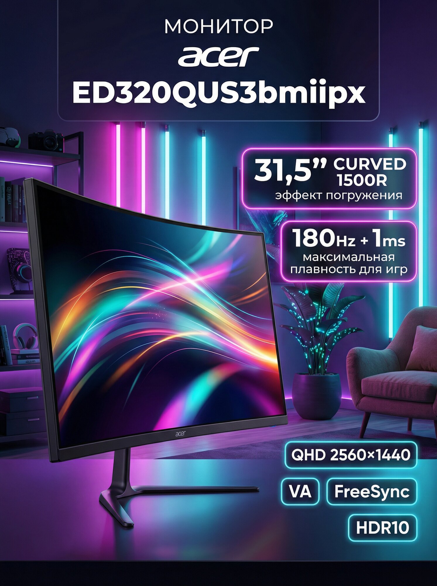 Монитор Acer ED320QUS3bmiipx, 31,5', ZeroFrame, изогнутый 1500R, VA, 2560x1440, 180 Гц, FreeSync, HDR 10