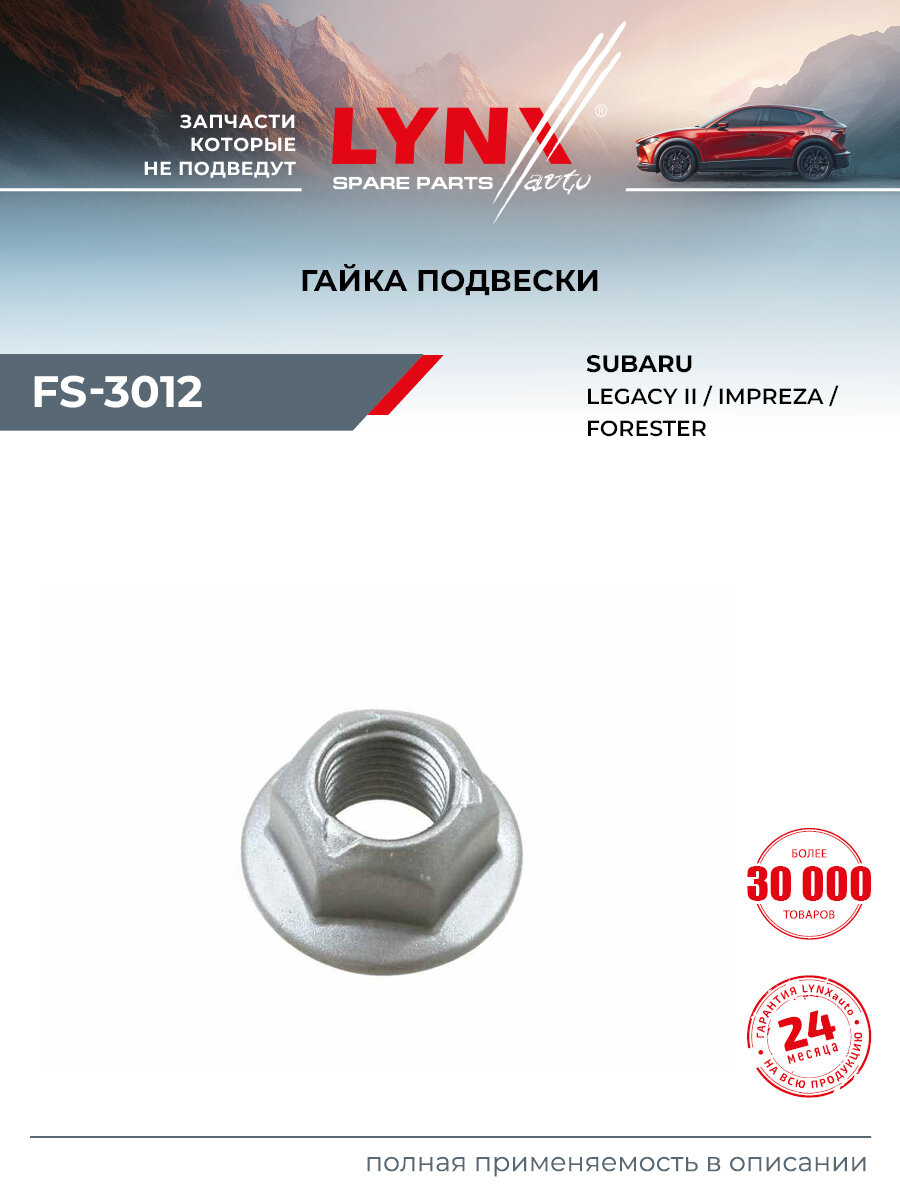 Гайка подвески для SUBARU FORESTER, IMPREZA, LEGACY / LYNXauto FS-3012