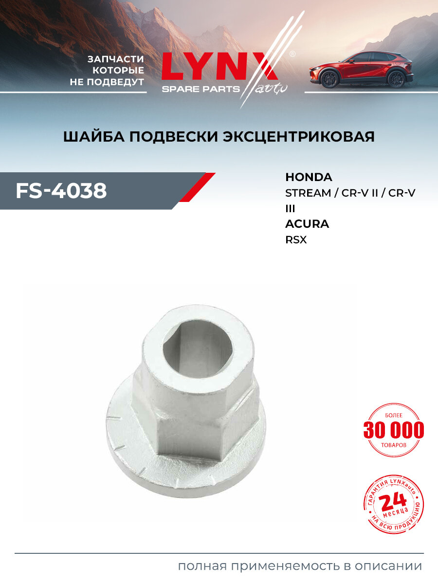 Шайба подвески эксцентриковая для HONDA CR-V, CIVIC, FR-V / ACURA RSX / LYNXauto FS-4038