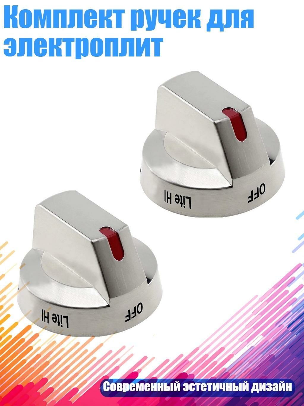 Комплект ручек для электроплит