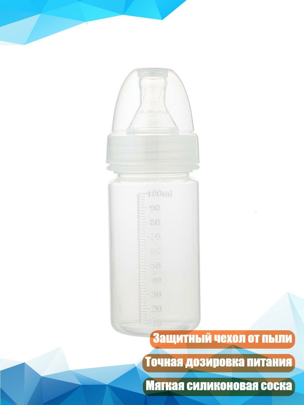 Детская одноразовая бутылочка 100 мл