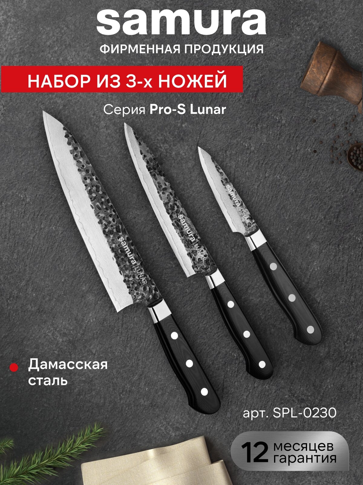 Набор кухонных ножей Samura Pro-S Lunar поварская тройка - овощной, универсальный, шеф SPL-0230