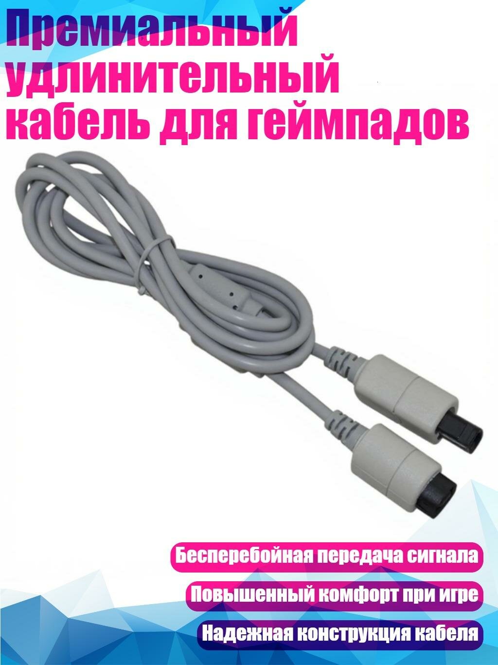 Премиальный удлинительный кабель для геймпадов