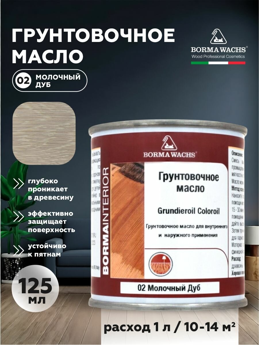 Грунтовочное масло для паркета Borma Wachs Grundierol цвет 2 молочный дуб 125 мл