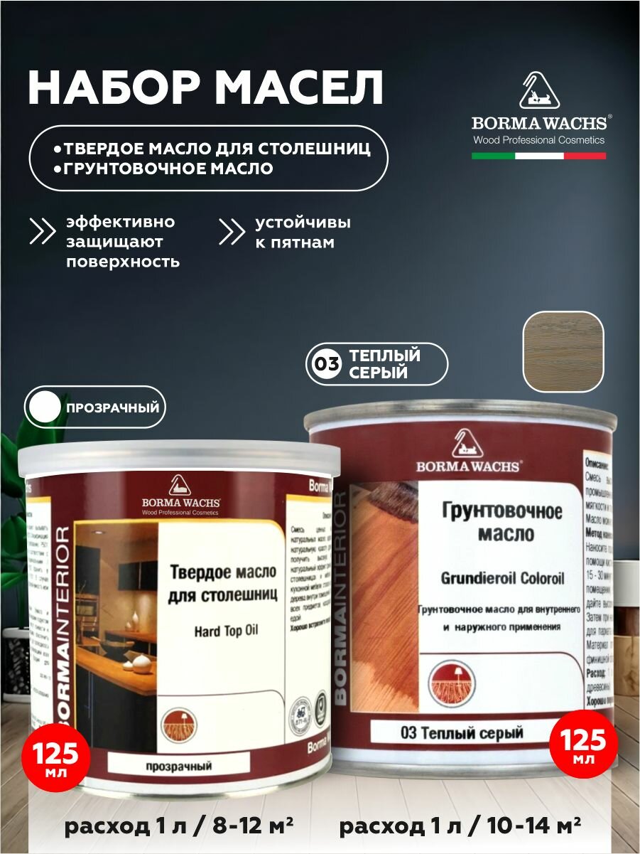 Набор масел Borma Wachs грунтовочное тёплый серый 125 мл + твердое для столешниц Hard top oil 125мл