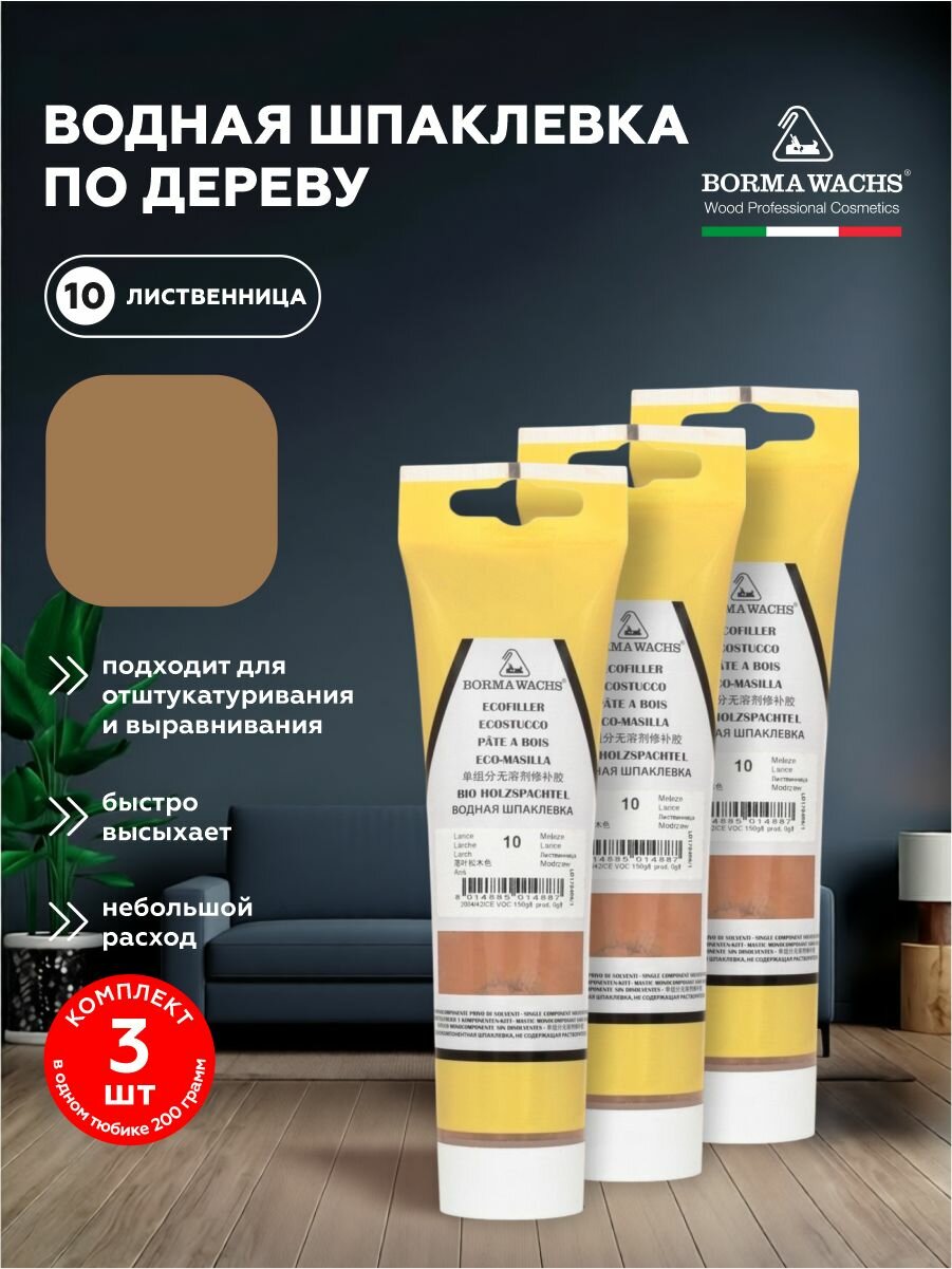 Шпаклевка водная по дереву Borma Wachs Ecostucco цвет 10 лиственница 200 гр. х 3 шт.
