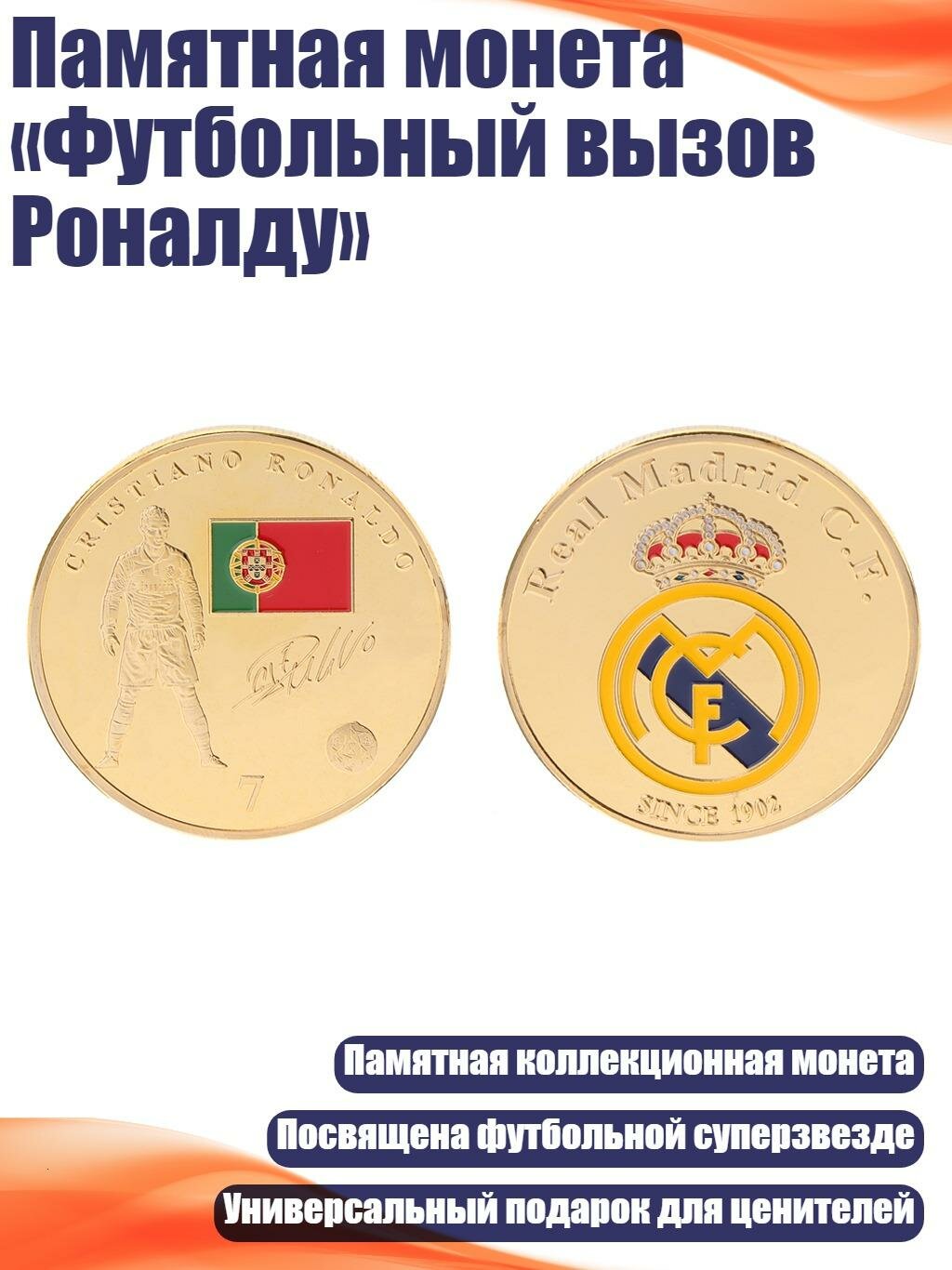 Памятная монета «Футбольный вызов Роналду», Gold
