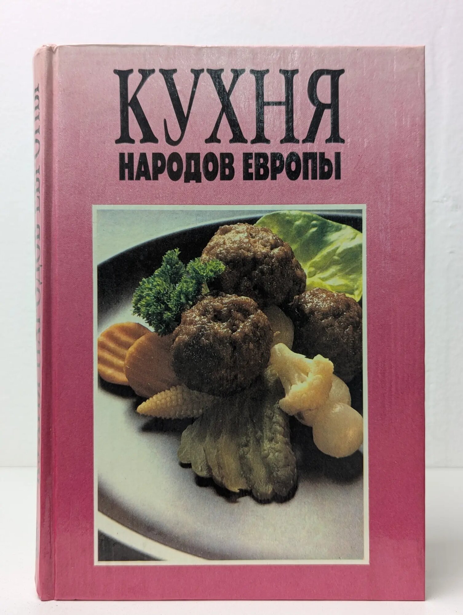 Кухня народов Европы Сборник 1993