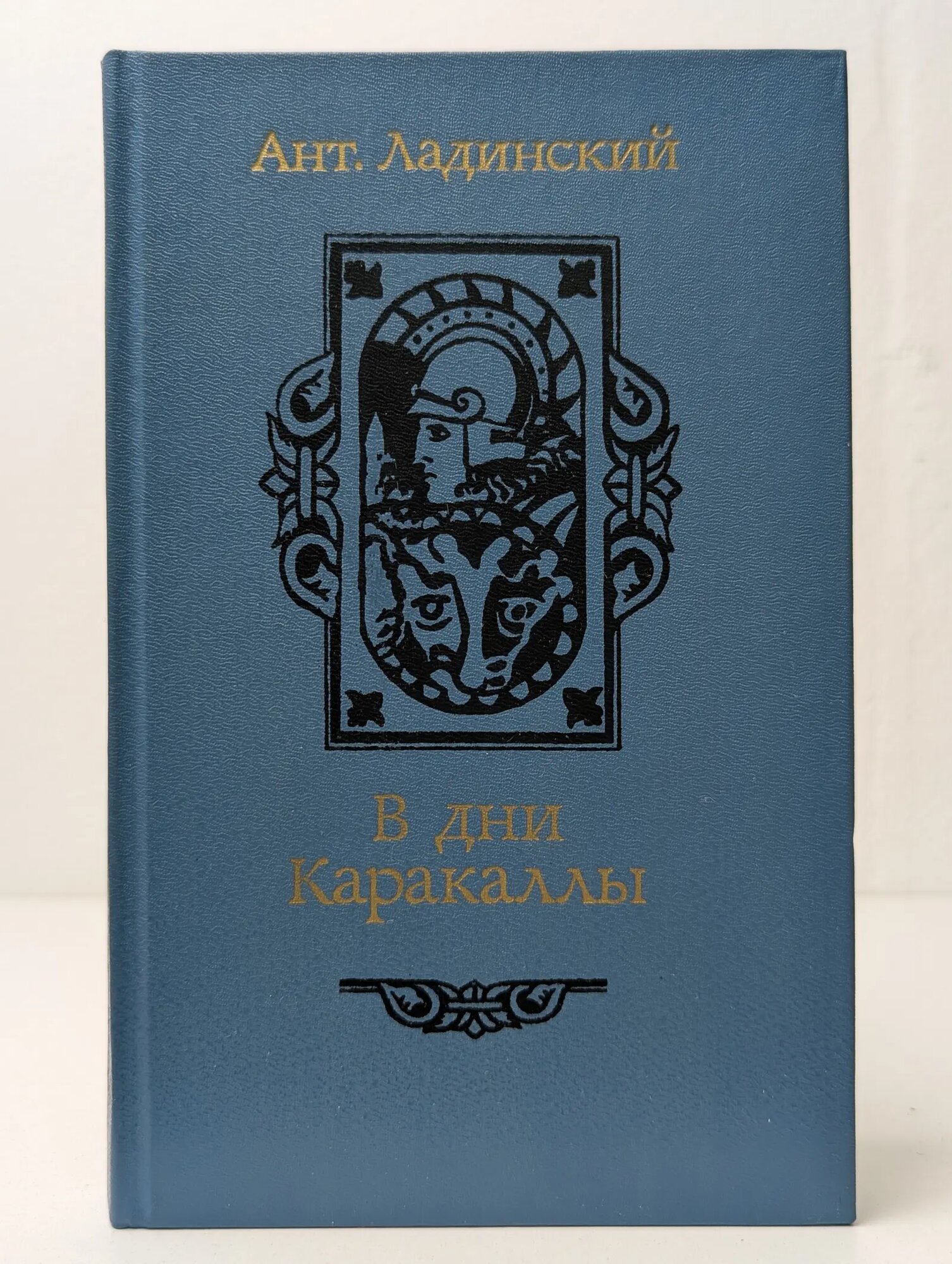 В дни Каракаллы Ладинский Антонин Петрович 1987