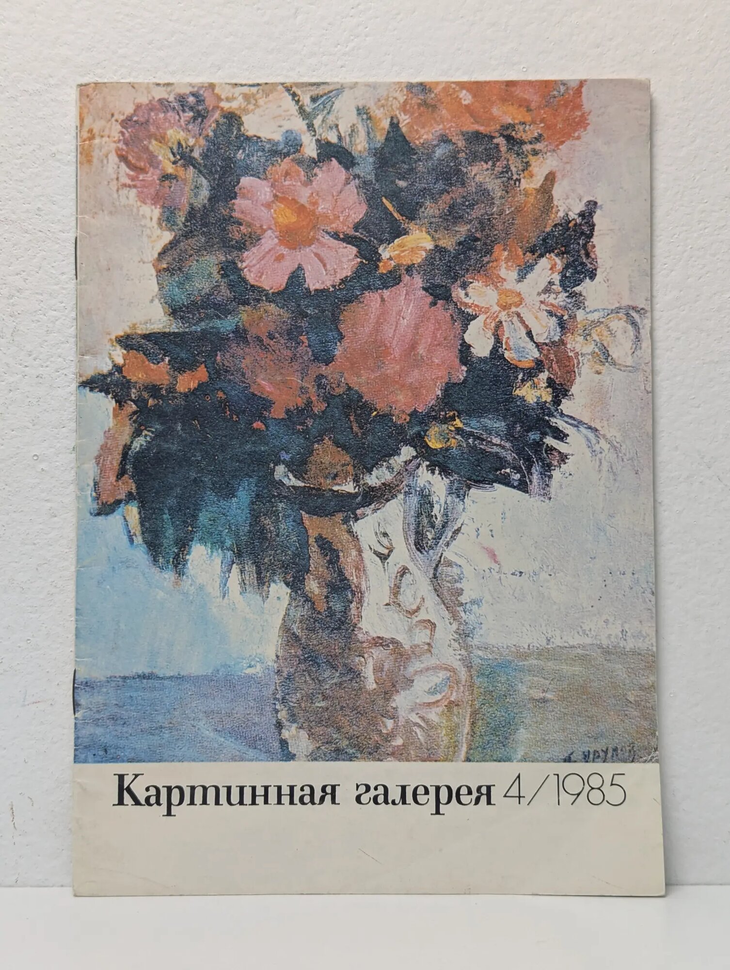 Картинная галерея. Выпуск № 4/1985 Сборник 1985