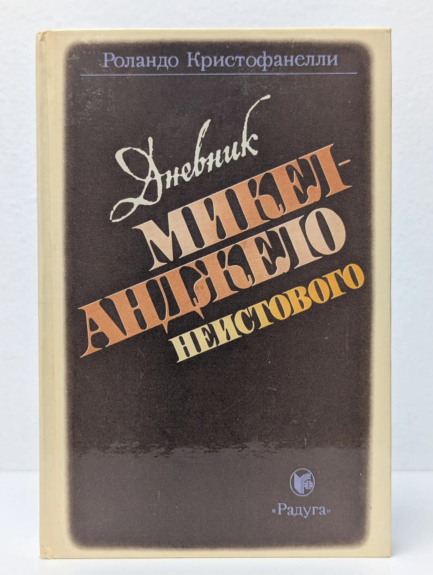 Дневник Микеланджело неистового Кристофанелли Роландо 1985