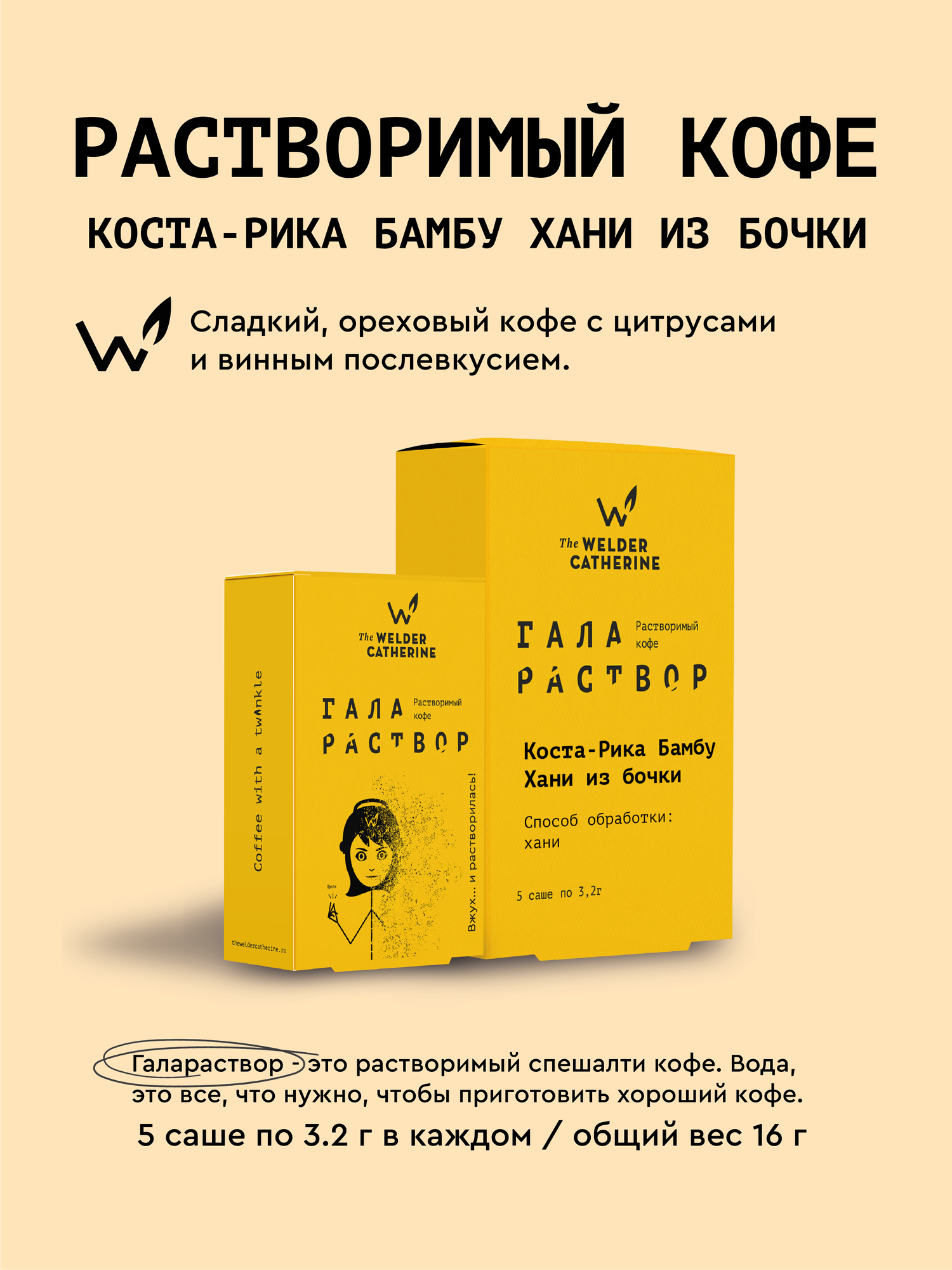 Кофе растворимый Сварщица Екатерина "Галараствор Коста-Рика Бамбу Хани из бочки", 5 пакетиков