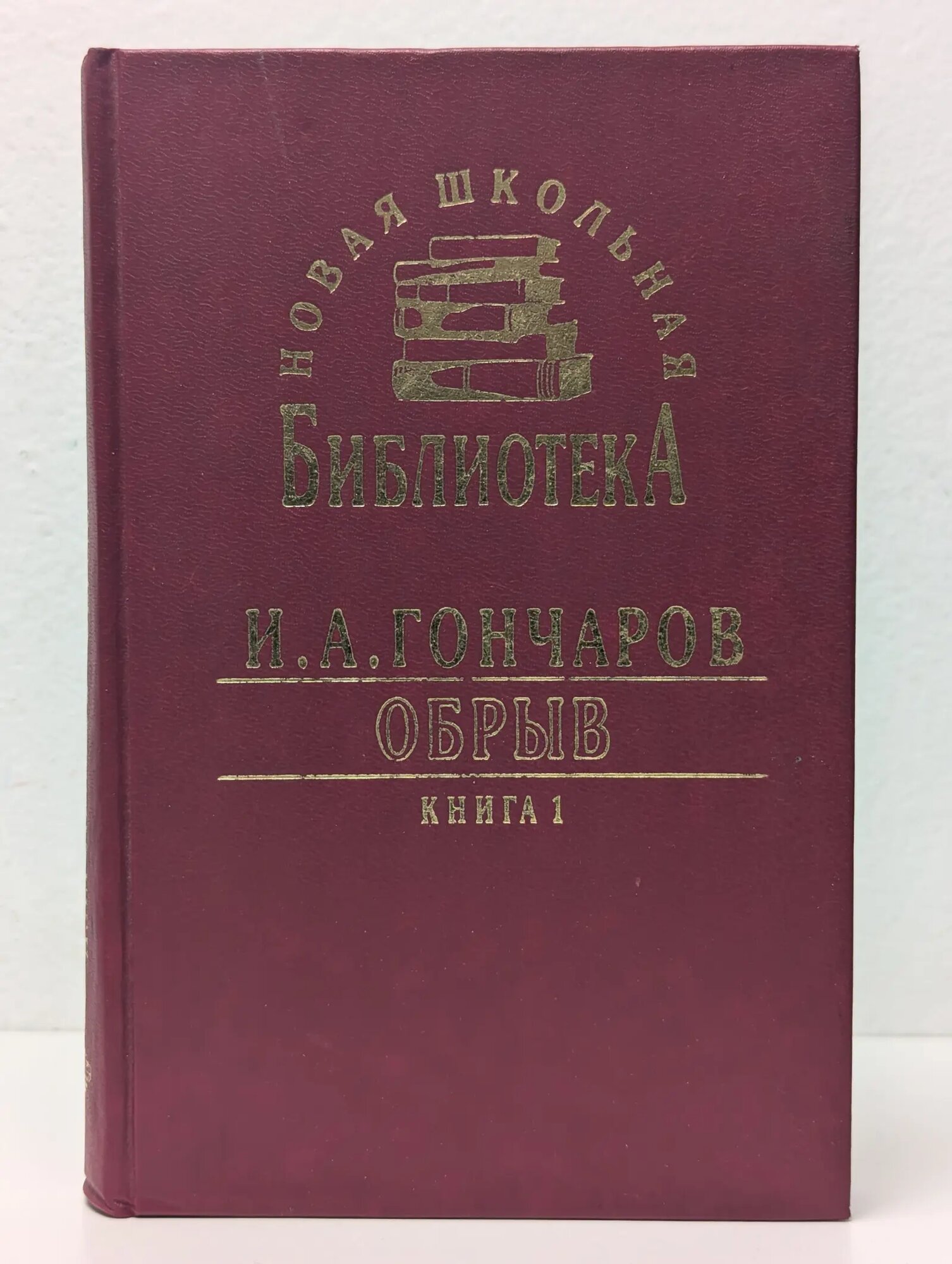 Новая школьная библиотека. Обрыв. Книга 1 Гончаров Иван Александрович 1996