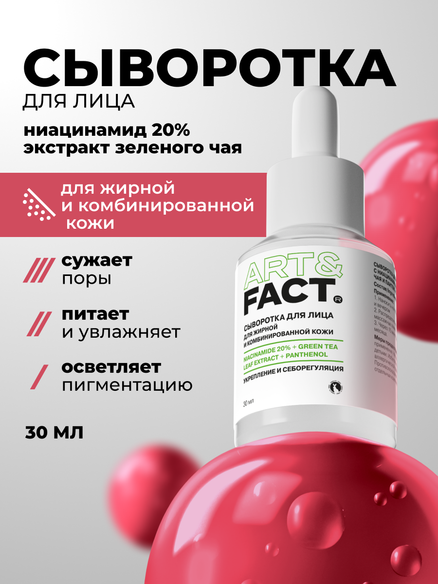 ART&FACT. / Сыворотка для лица от прыщей и постакне с ниацинамидом 20%, экстрактом зеленого чая и пантенолом, 30 мл