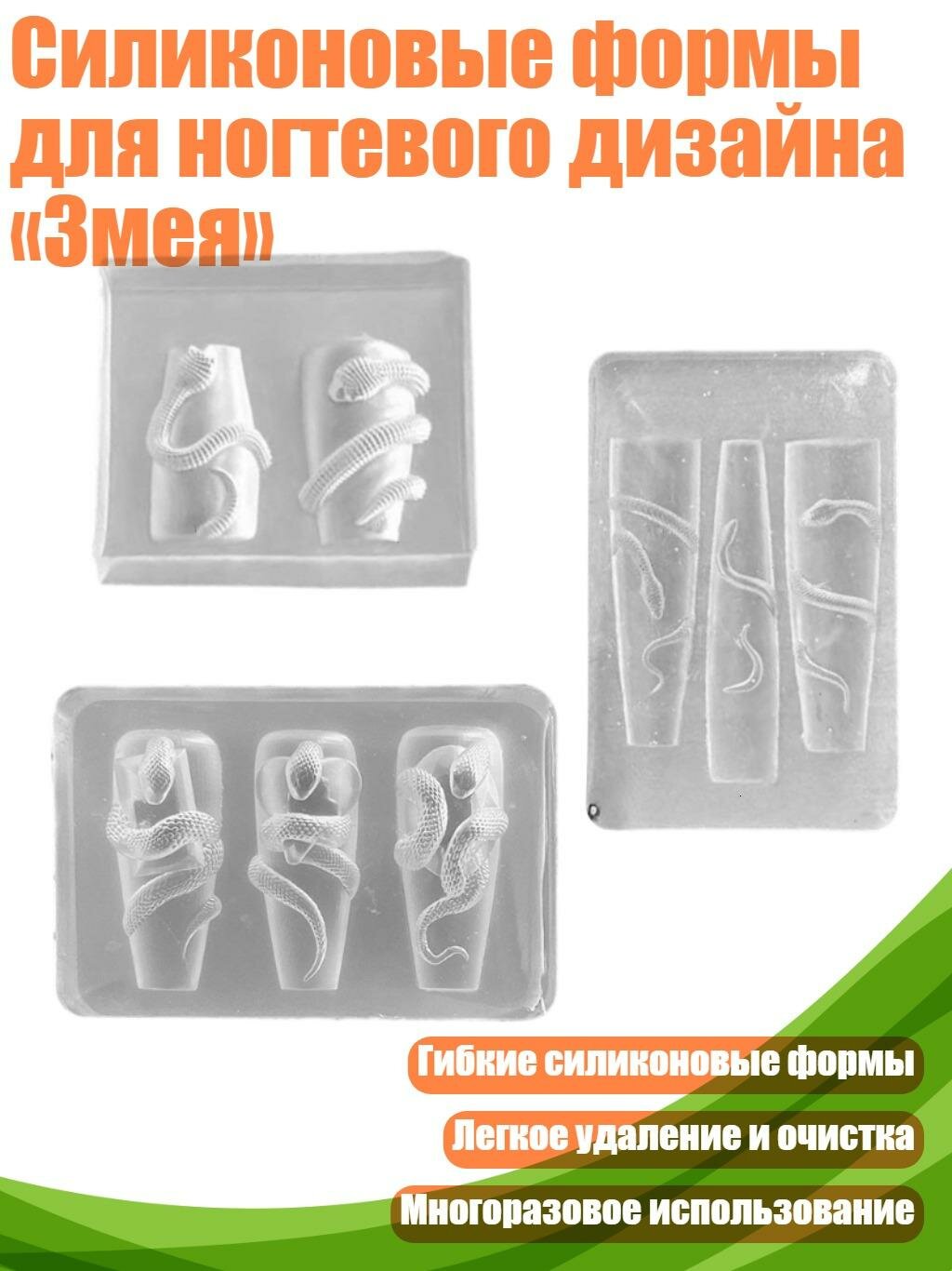 Силиконовые формы для ногтевого дизайна «Змея»