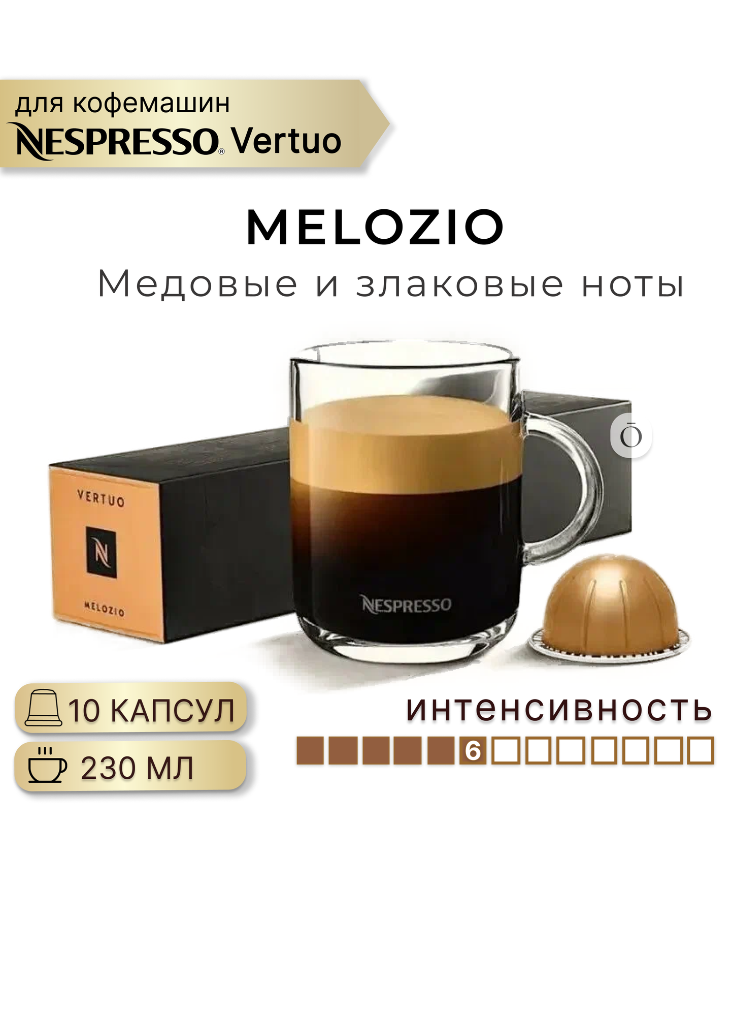 Кофе в капсулах Nespresso Vertuo Melozio, арабика, средняя обжарка, 1 уп. по 10 кап.