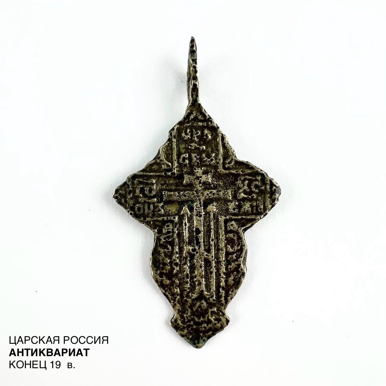 Старинный крест "Тельник". Меднолитая пластика. Царская Россия, кон. 19 в.