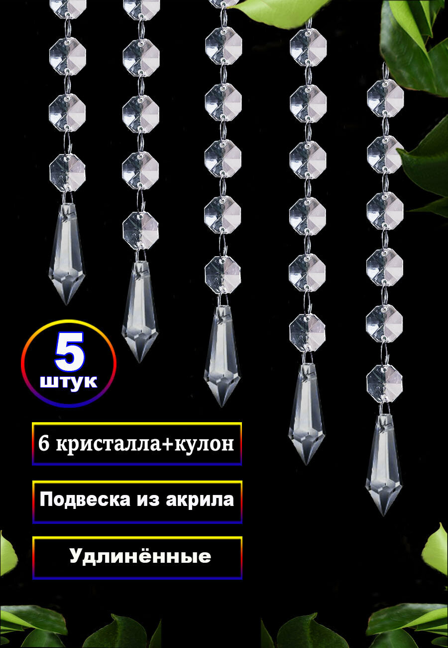 Интерьерная подвеска из акрила, для декора люстры и окон, удлиненные 5(карандаш)