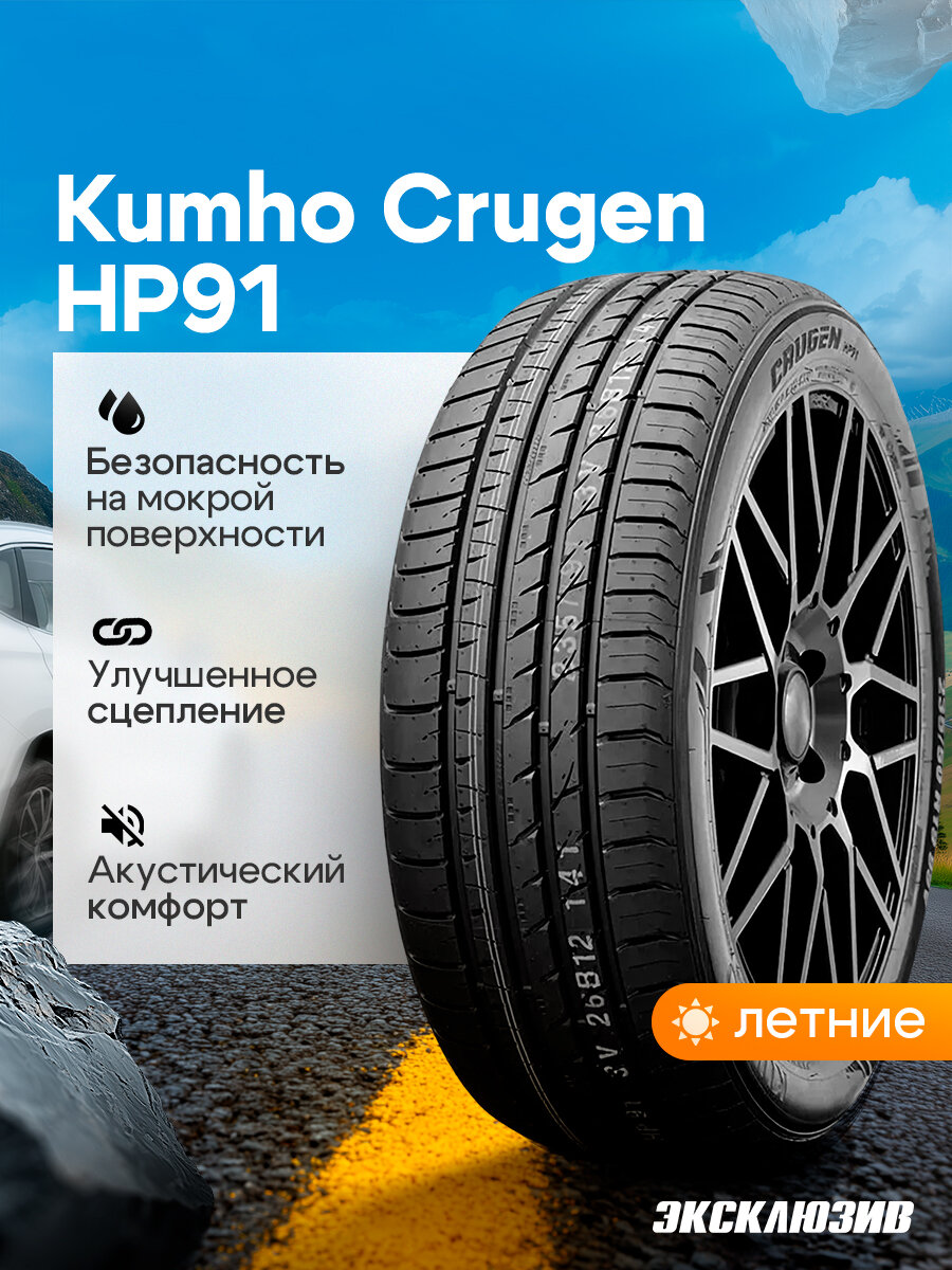 Летняя шина Kumho Crugen HP91 235/55 R18 100H