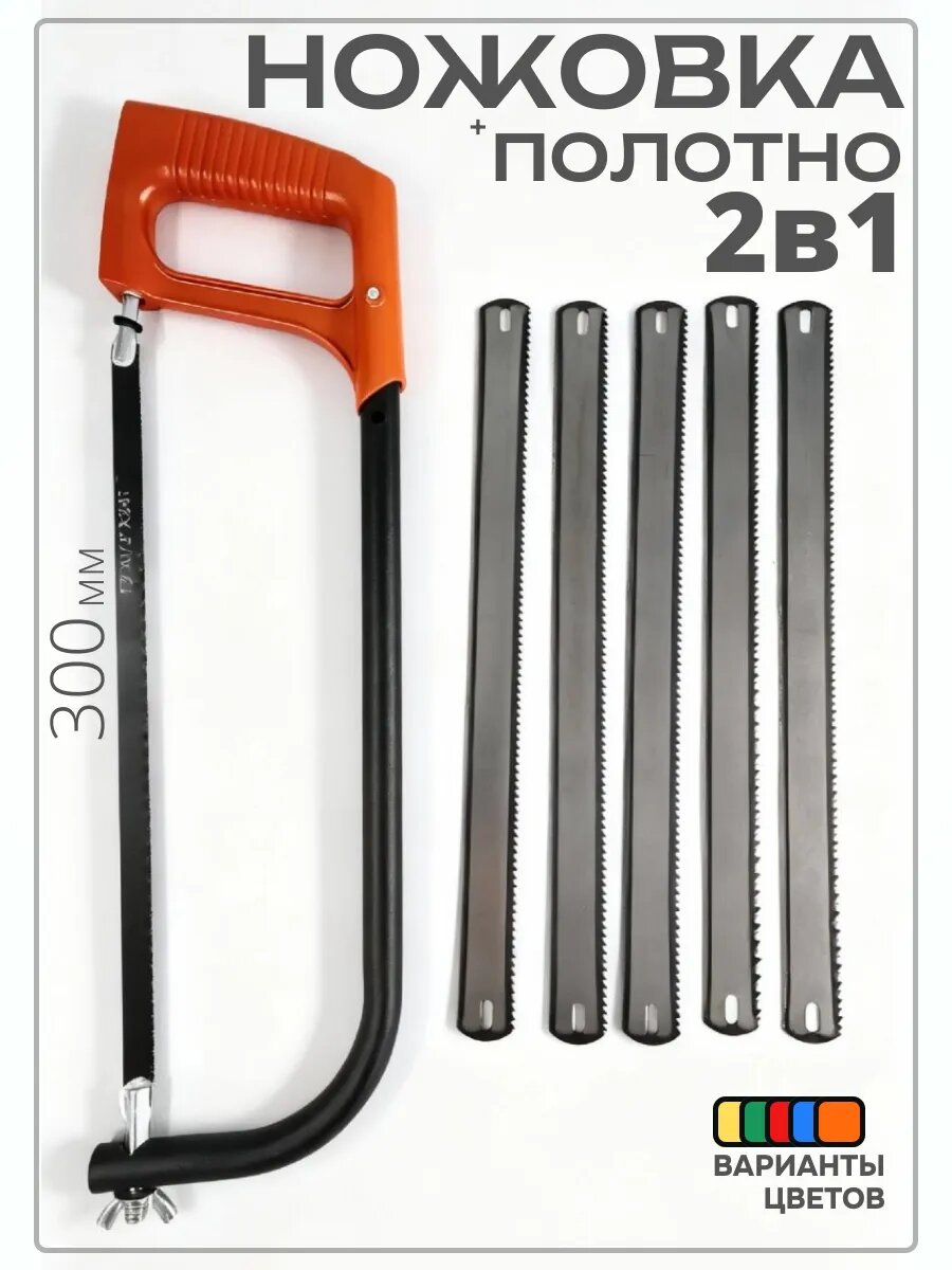 Ножовка ручная, по металлу и дереву, длина полотна 30 см, 5 шт.