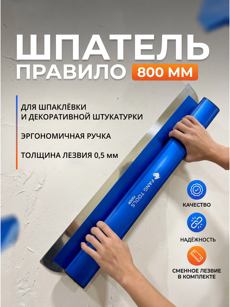 Шпатель-правило, нержавеющая сталь, 800мм, возможность замены лезвия