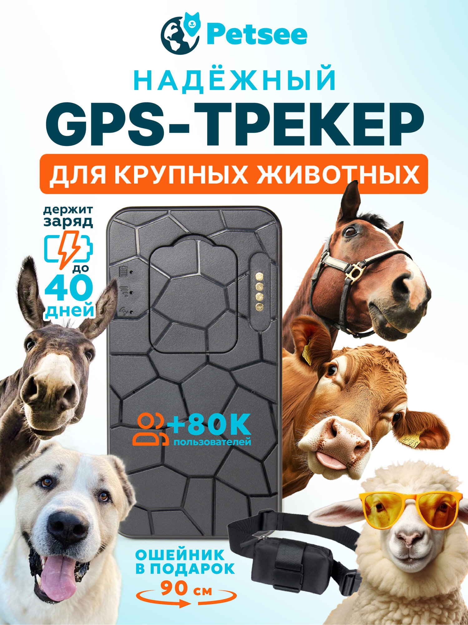 GPS трекер для КРС и других животных (коров, лошадей, овец) с датчиком движения, связь 4G