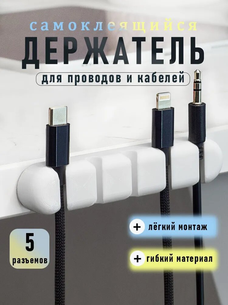 Держатель для проводов самоклеящийся, органайзер для проводов, зарядок и кабелей, белый
