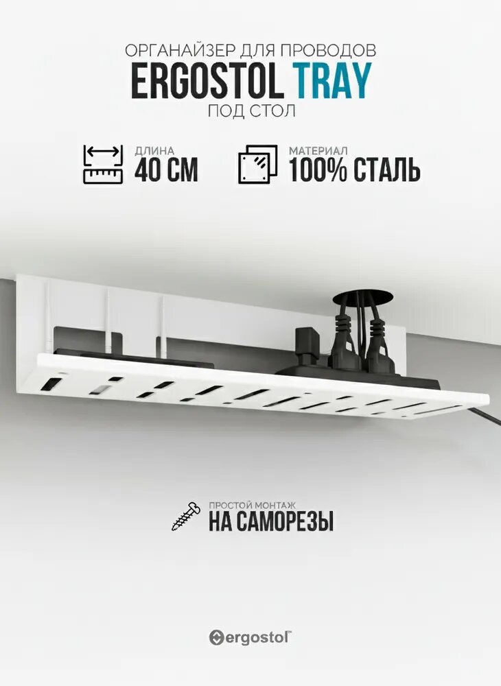Органайзер для проводов и сетевого фильтра 0.4 м, кабель канал для стола Tray, держатель для проводов на саморезах, белый