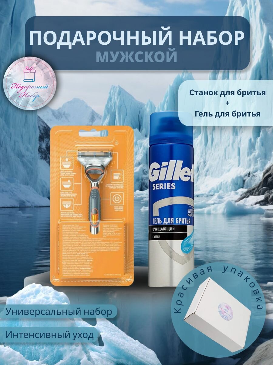 Подарочный набор мужской Gillette Fusion5 - Станок для бритья с 1 сменной кассетой + Гель для бритья Очищающий 200