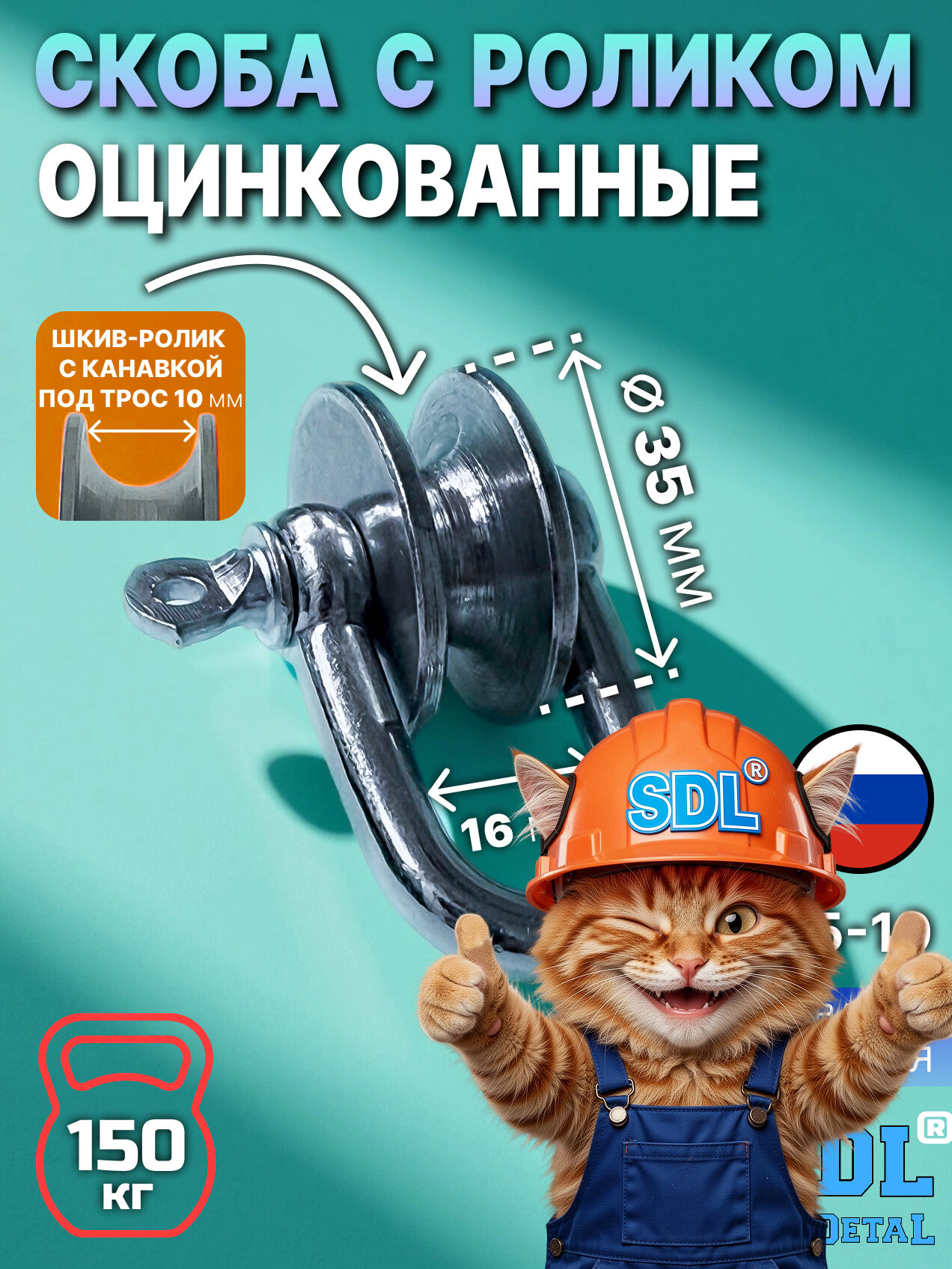 SDL Скоба М8 с металлическим шкив-роликом оцинкованные, для подъема грузов до 150 кг без подшипника, с канавкой 10 мм