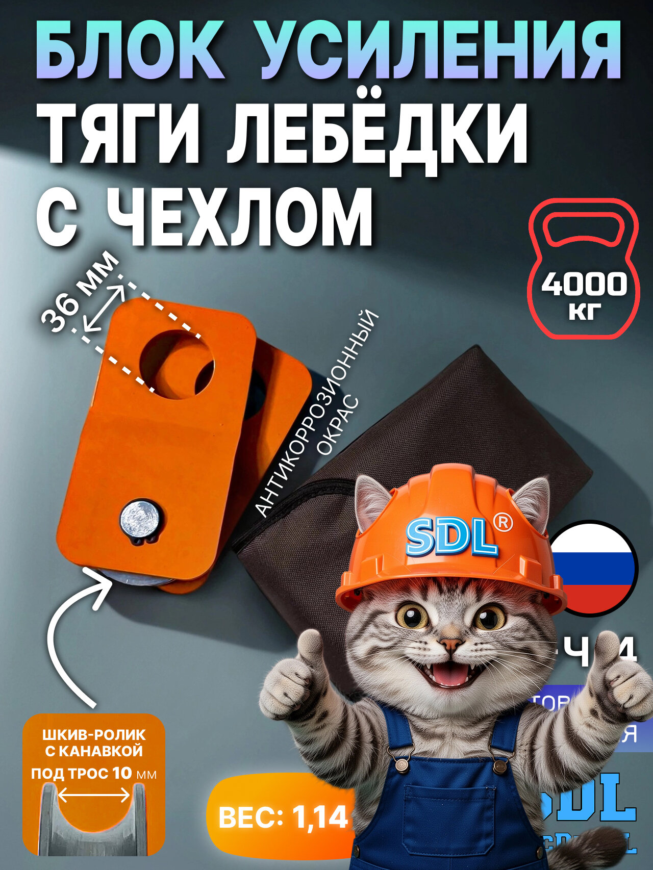 SDL Блок-полиспаст для усиления тяги лебедки на 4 тонны с чехлом БpП-Ч-4-SDL