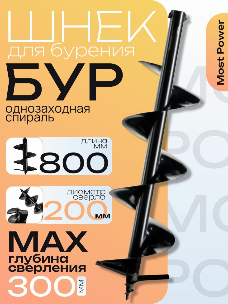 Бур для мотобура (200 х 800 мм) / шнек для бензобура MOST POWER (для грунта) однозаходный; бур садовый