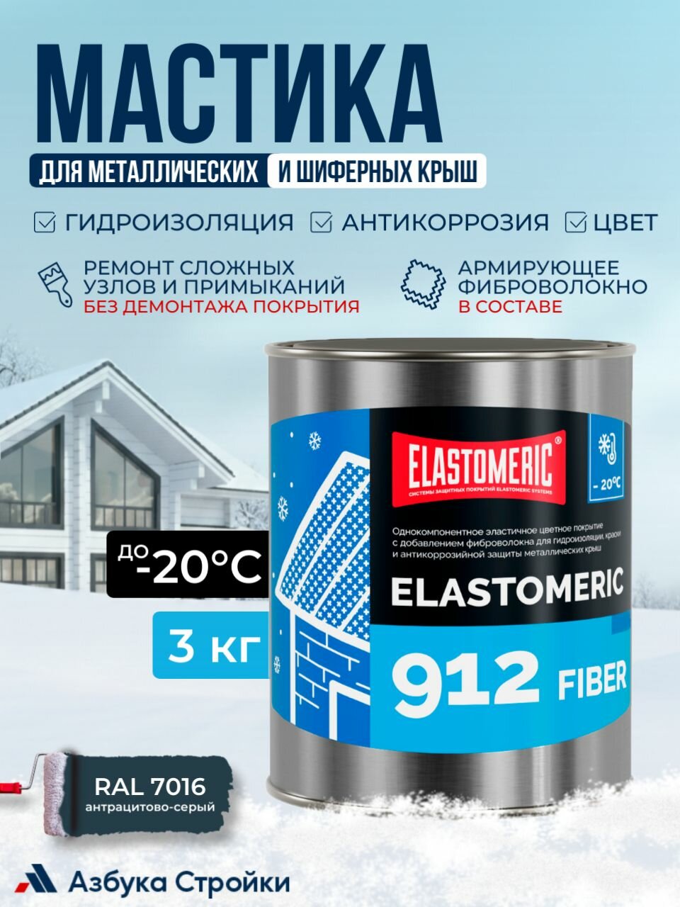 Мастика гидроизоляционная зимняя для металлической и шиферной кровли с фиброволокном Elastomeric 912 Fiber, 3кг, RAL 7016 антрацитово-серый