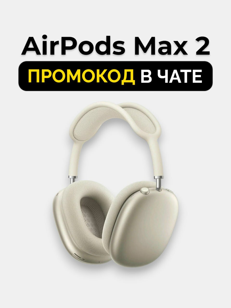 Беспроводные наушники Apple AirPods Max Gen 2 Сияющая звезда