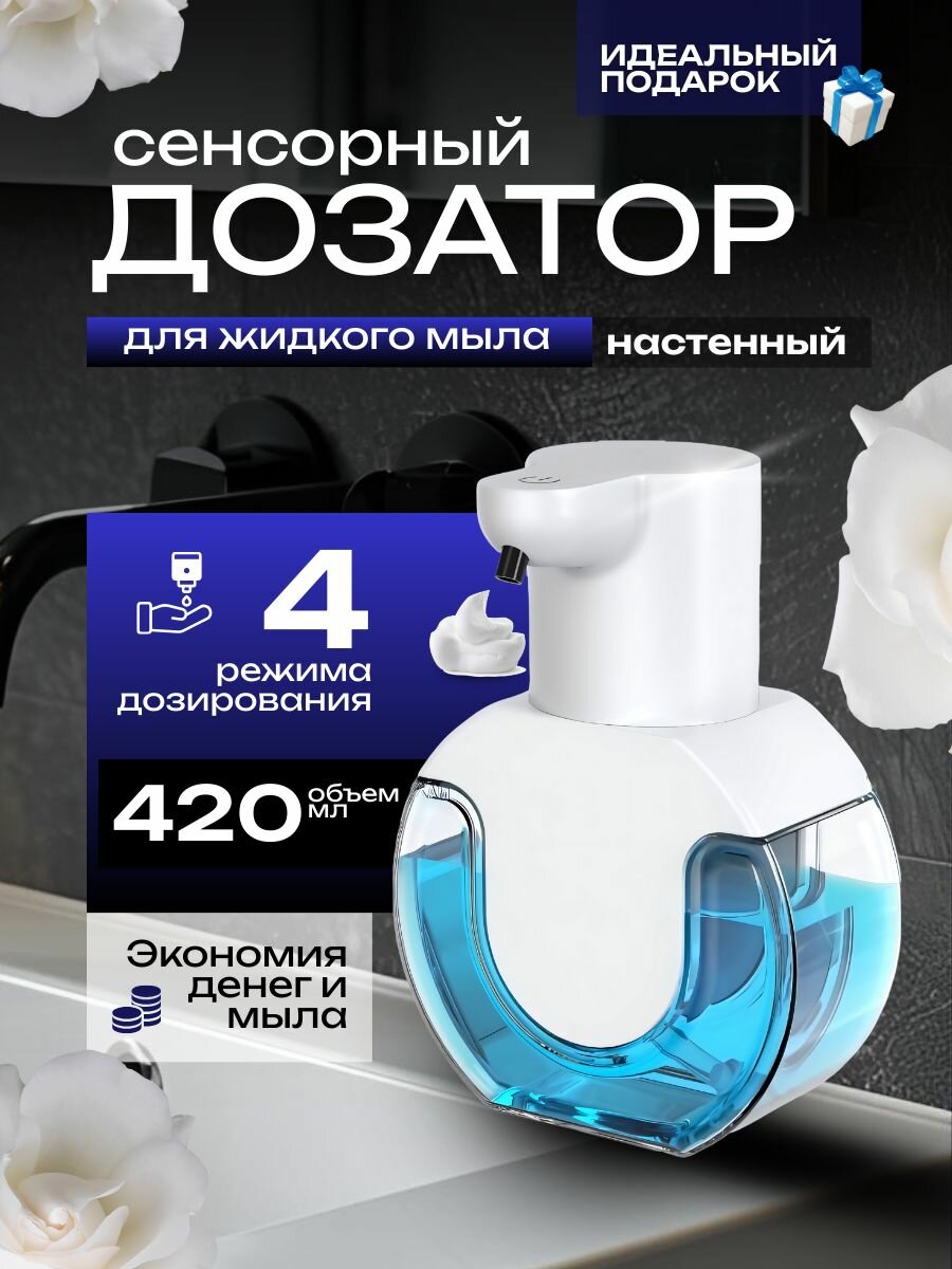Дозатор для жидкого мыла сенсорный, настенный, пенный / диспенсер для мыла