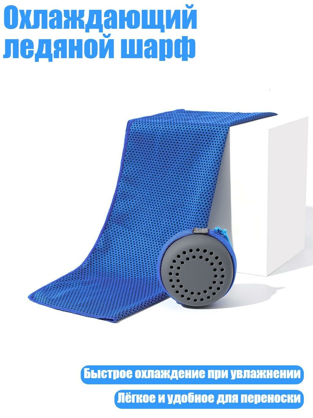 Охлаждающий ледяной шарф, Королевский синий