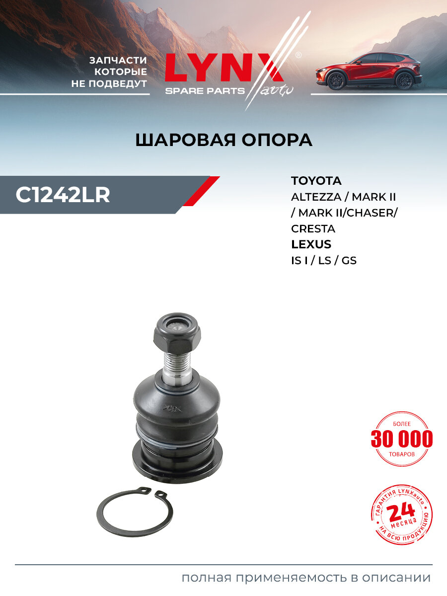 Опора шаровая перед прав лев LYNXauto C1242LR