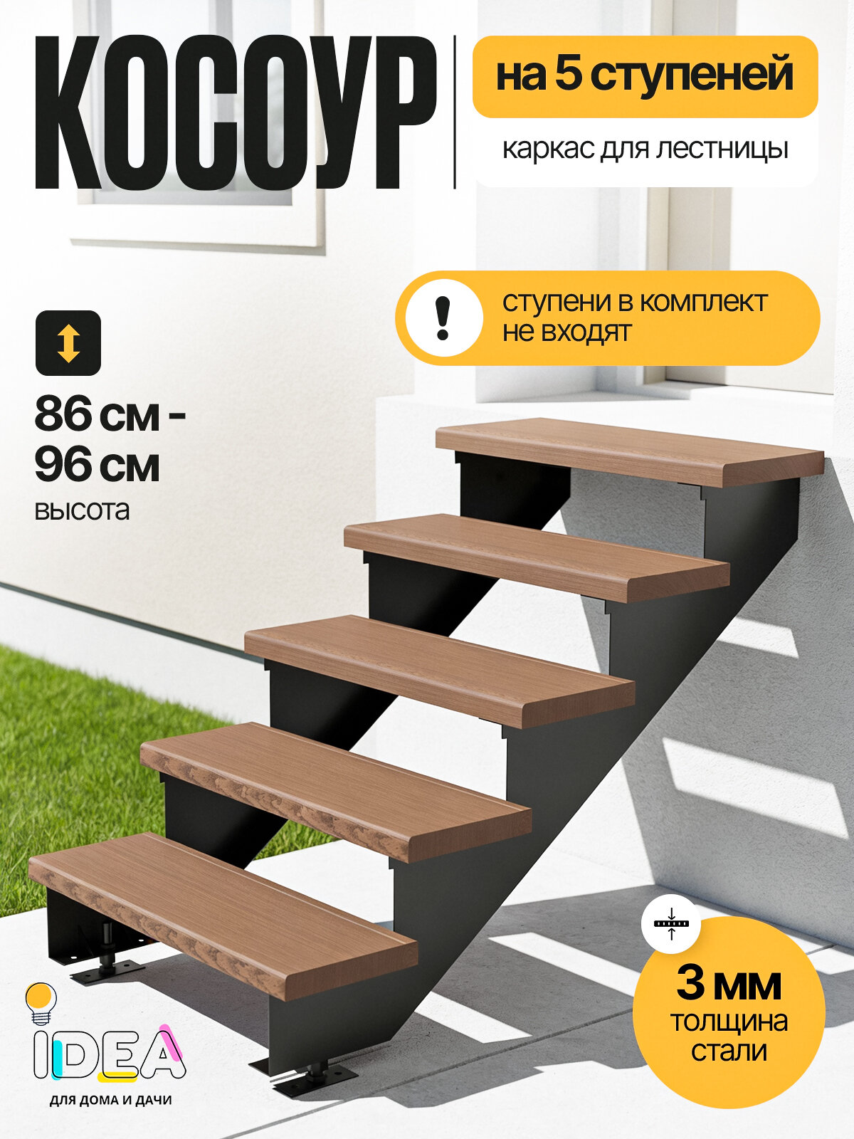 Каркас лестницы "Степ Хаус" на 5 ступеней для крыльца любой ширины