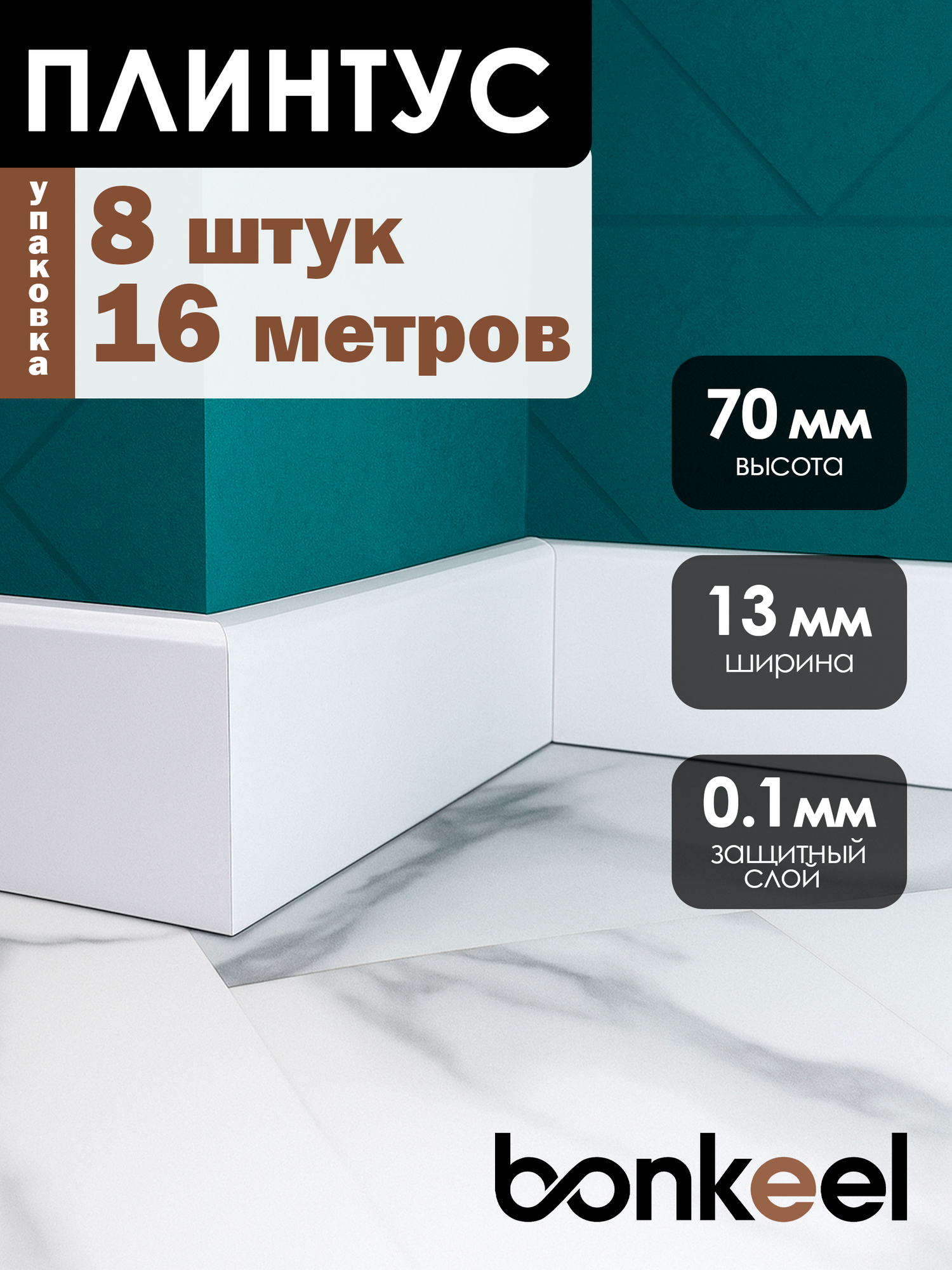 Плинтус напольный Bonkeel Stick M Белый (8 шт.), 2000х70х13мм