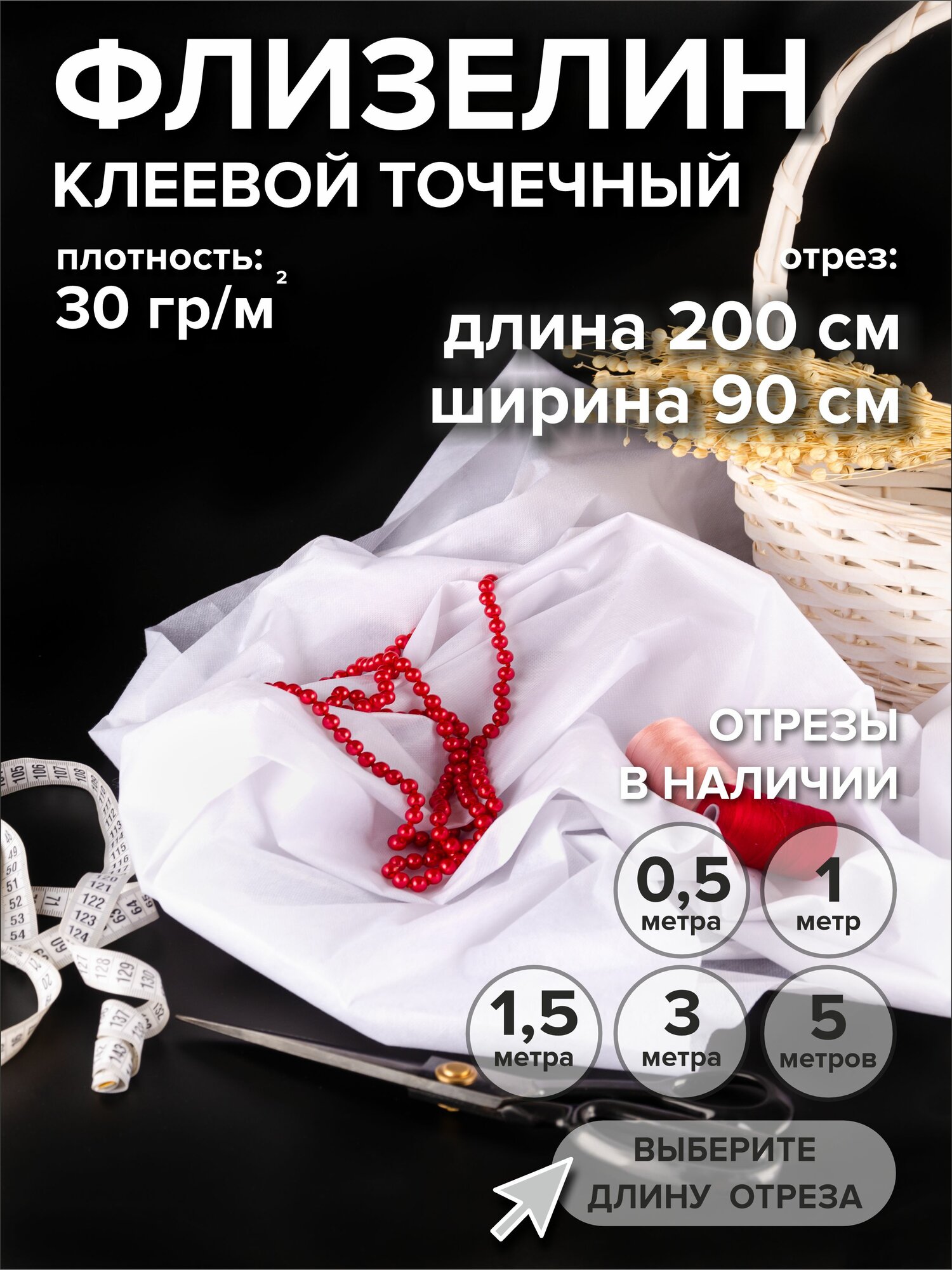 Флизелин клеевой для ткани белый нетканный плотностью 30 г 2 метра
