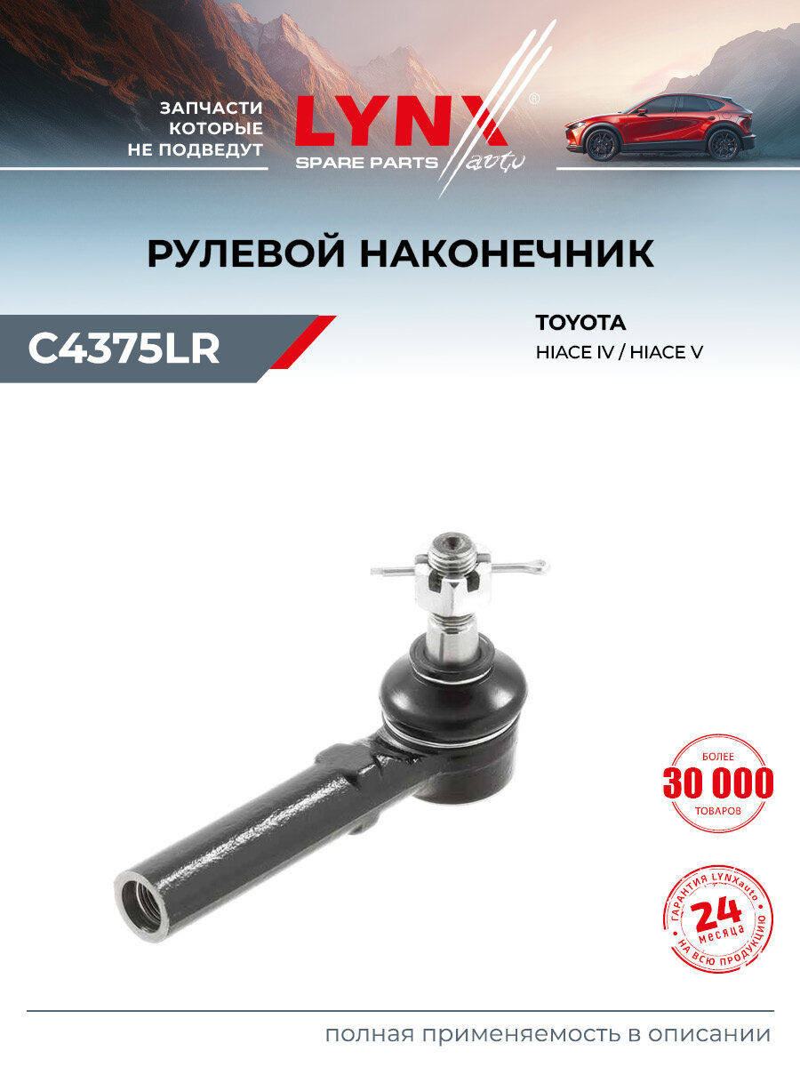 Наконечник рулевой передний правый/левый для TOYOTA HIACE / LYNXauto C4375LR