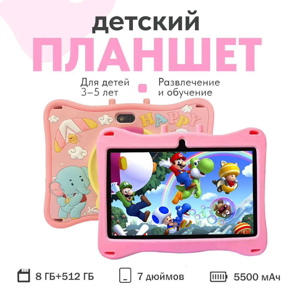 Детский планшет PAD7, для игр и обучения, 8/512 Гб, 7", Андроид 13, розовый