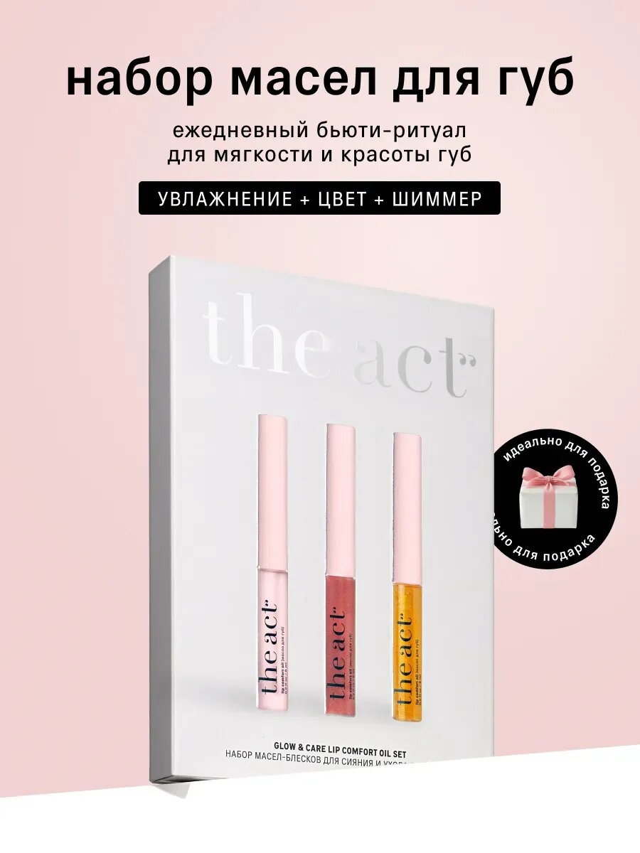 Набор масел-блесков для сияния и ухода за губами The Act, увлажнение, цвет, шиммер