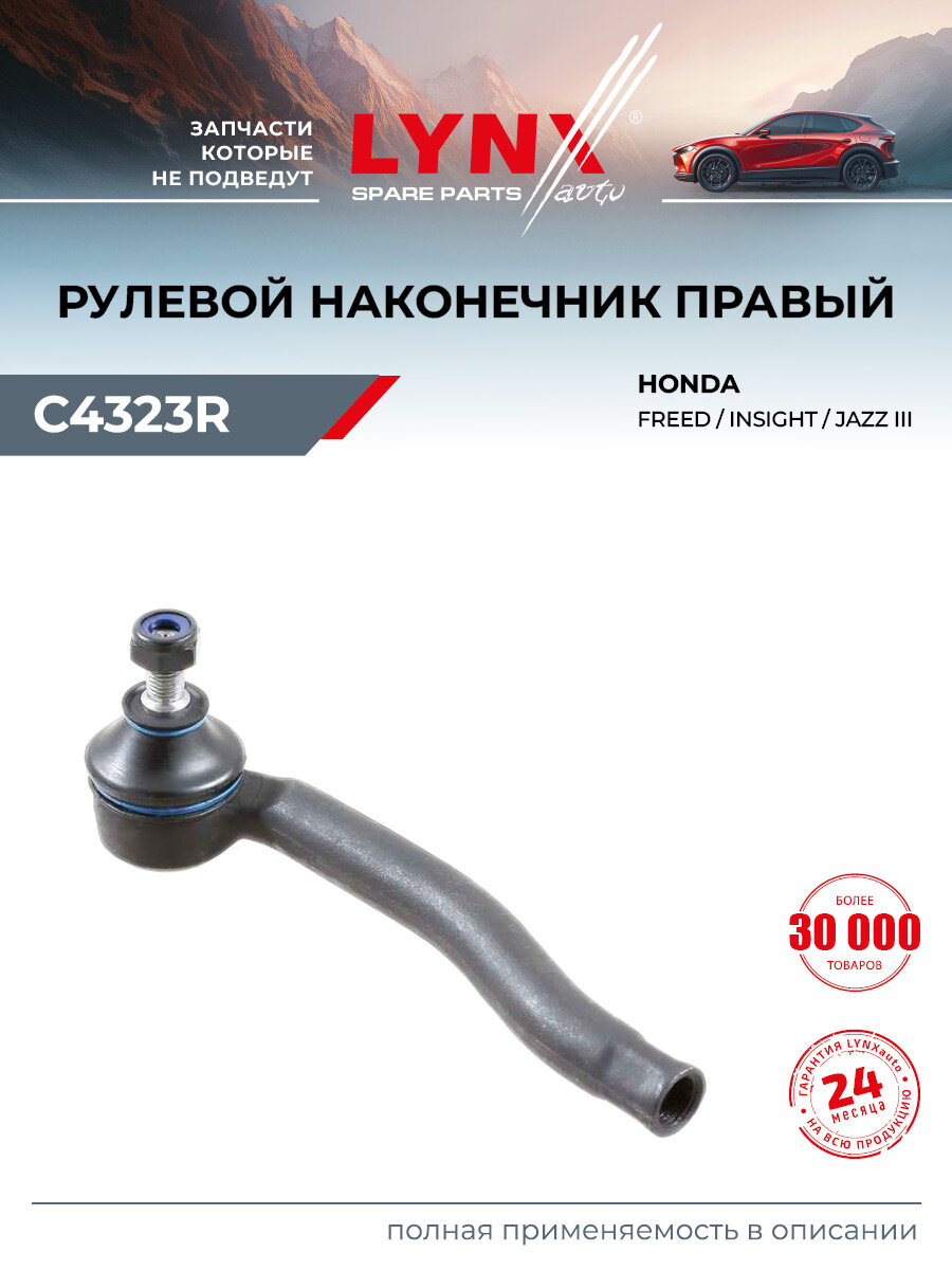 Наконечник рулевой тяги передний правый/левый для HONDA FREED, INSIGHT, JAZZ / LYNXauto C4323R
